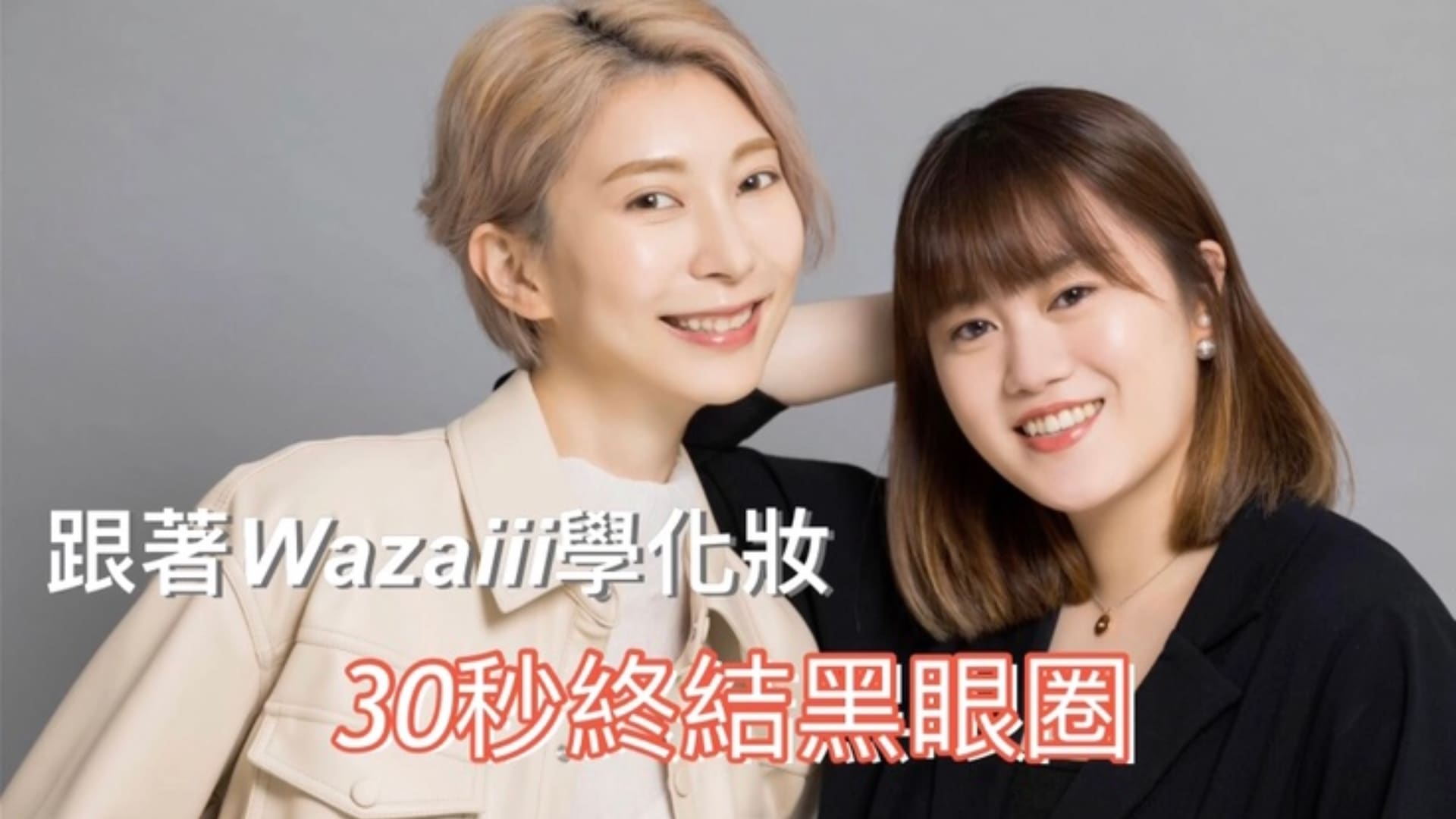 Wazaiii::30秒終結熊貓眼！Astor 教你簡單黑眼圈、淚溝遮瑕小技巧｜跟著 Wazaiii 一起學化妝｜