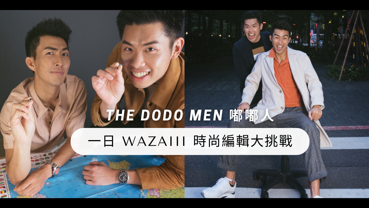 Wazaiii::YouTuber 嘟嘟人 The DoDo Men 一日 Wazaiii 時尚編輯大挑戰｜Wazaiii 專訪｜